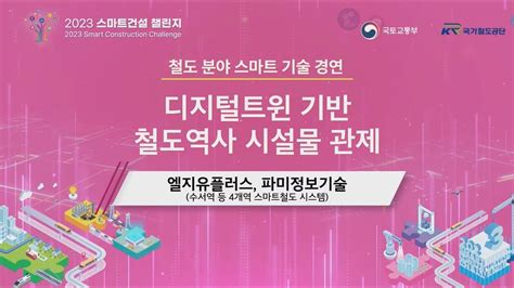 《2023 스마트건설 챌린지 철도 분야 스마트 기술 경연대회 6》 디지털트윈 기반 철도역사 시설물 관제 Youtube