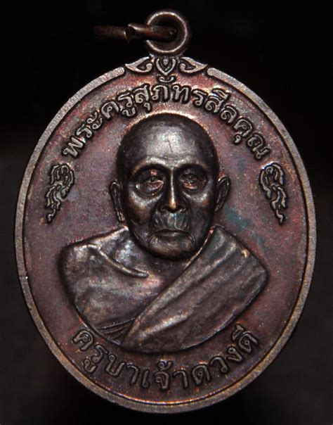 เหรียญหลวงปู่ครูบาดวงดี วัดท่าจำปี สันป่าตอง เชียงใหม่ รุ่นดวงดี 99 เนื้อทองแดง ปี 2548 พระ