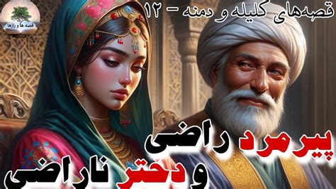 زن جوانی که شوهر پیرش را دوست نداشت قصه‌های کلیه و دمنه ۱۲ حکایت