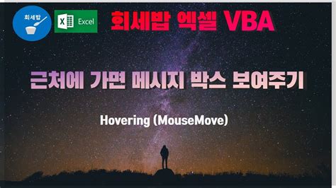 [회세밥 엑셀 vba] 근처에 가면 메세지 박스 보여주기 youtube