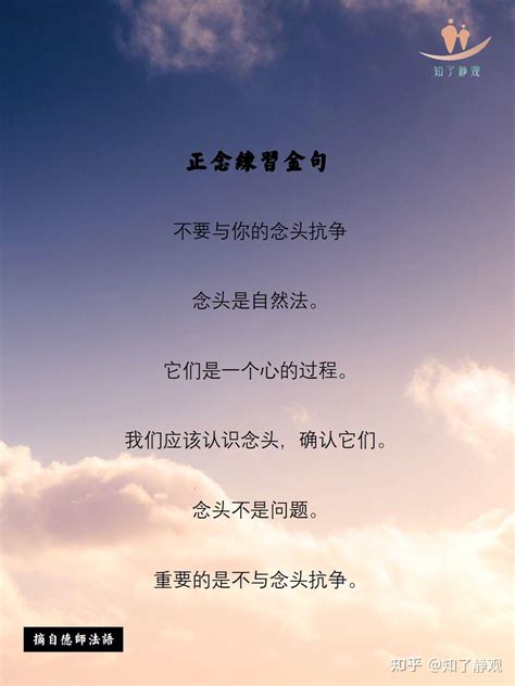 正念练习金句034 知乎