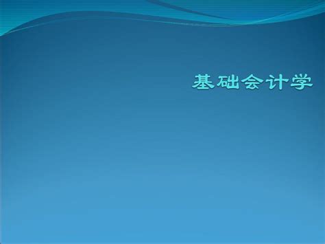 单式记帐法和复式记账法的对比 Word文档在线阅读与下载 无忧文档