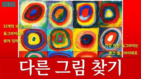 칸딘스키의 동심원을 감상하고 다른 그림 찾기1점명화 Youtube