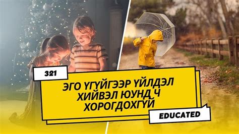 Эго үгүйгээр үйлдэл хийвэл юунд ч хорогдохгүй Youtube