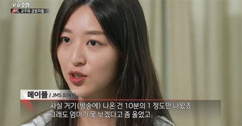 Jms 피해자 메이플 죽기 전 정명석 고소하고 진실 밝힐 것 [pd수첩]