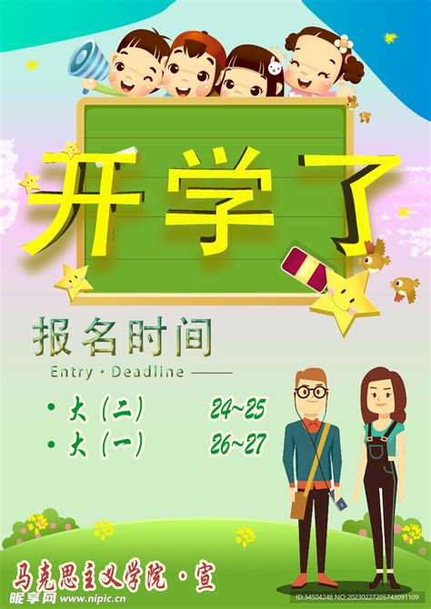 开学了 开学季 欢迎你 设计图 PSD分层素材 PSD分层素材 设计图库 昵图网