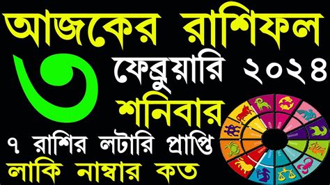 Ajker Rashifal 3 February 2024 আজকের রাশিফল ৩ ফেব্রুয়ারি ২০২৪
