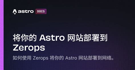 将你的 Astro 网站部署到 Zerops Docs