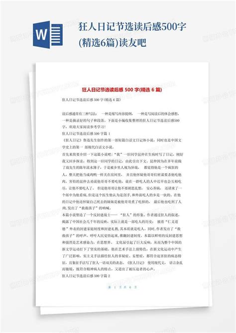 狂人日记节选读后感500字 精选6篇 读友吧 Word模板下载 编号lmmkyzxm 熊猫办公
