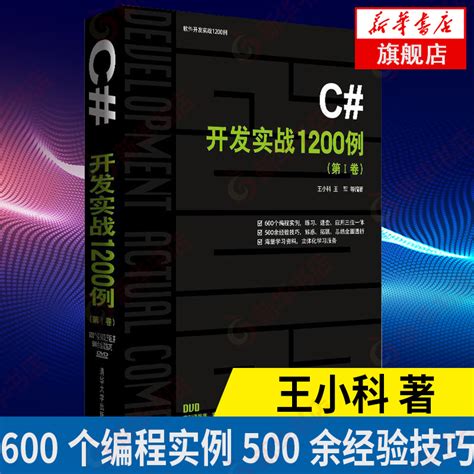 c 开发实战1200例第i卷王小科 c 程序设计基础教程材演化 c入门编程 c 编程基础入门书籍实例教材控件应用教材 虎窝淘
