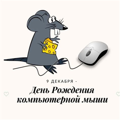 Открытки с Днем рождения компьютерной мыши 9 декабря