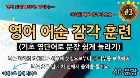 영어 어순 감각 훈련 3 어순을 알면 영어가 쉬워져요 영어 듣기 말하기 실력 Up Youtube