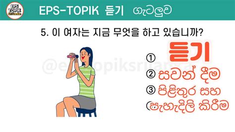 Eps Topik 듣기 ශ්‍රී ලංකාවට සවන් දෙන්න ප්රශ්න 20 ක් සහ පැහැදිලි කිරීම් 6 Youtube