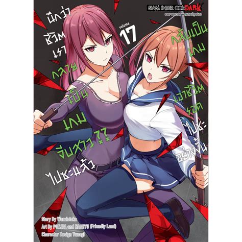 เล่ม 17 พร้อมส่ง นึกว่าชีวิตเรากลายเป็นเกมจีบสาว ไปซะแล้ว กลับเป็นเกมเอาชีวิตรอดไปซะอย่างงั้น