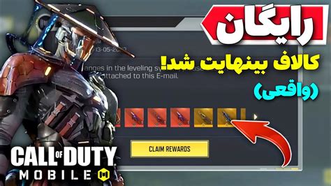 کالاف دیوتی موبایل بی نهایت نصب کن 😱تمام گان های متیک و لجند رو رایگان بگیر 😍 Youtube