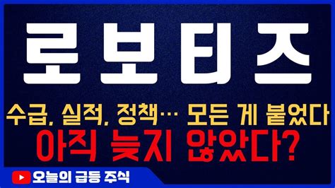 로보티즈 주가 전망 수익보다 기술력 로보티즈가 테슬라·삼성과 연결될 수 있는 이유 로보티즈 로보티즈주가전망 로보티즈주가 Youtube