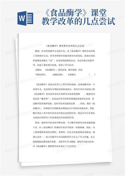 食品酶学课堂教学改革的几点尝试Word模板下载 编号lgzrmkry 熊猫办公
