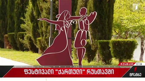 ფესტივალი „ქართული“ რუსთავში 1tv