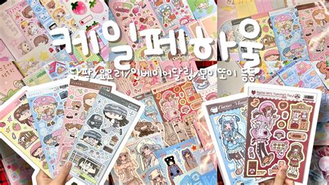 첫 오프라인 행사೫‧₊ 케일페 하울˖ ⁺˖♡ 이쁜거 가득가득 알차게 사온 스티커 하울 케일페 하울 Youtube