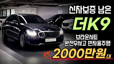 계약중 청주대표님 탁송거래더k9 이렇게가격이 완전무사고 브라운시트 반자율주행등 옵션도 빠지지않는 19년식 신차보증남은 더