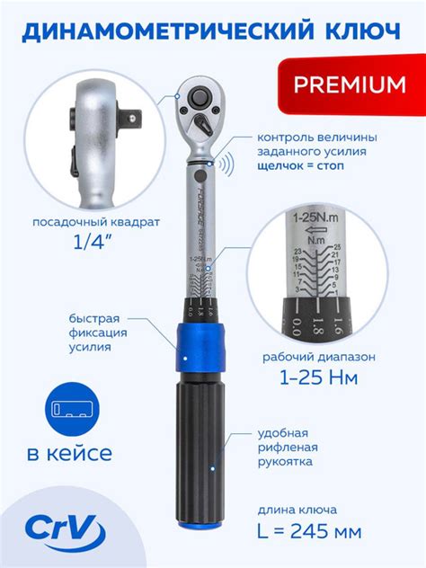 Ключ динамометрический щелчкового типа с быстрой фиксацией Premium 1-25 ...