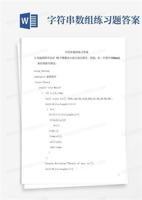 字符串数组练习题答案word模板下载编号lnrnzppr熊猫办公