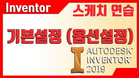 인벤터 무료강좌 1 스케치연습 인벤터 기본설정옵션설정 인벤터 기계제도 실기실무일반기계기사기계설계산업기사전산응용기계제도기능사 실기작업형 완벽준비 도서출판