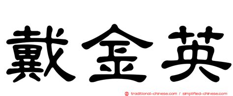 294rup u 戴金英 ㄉㄞˋ ㄐㄧㄣ ㄧㄥ