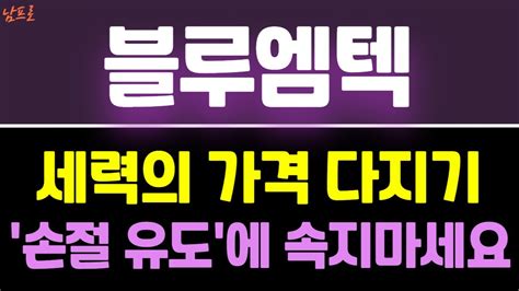 블루엠텍 주가전망 세력의 가격 다지기 손절 유도 에 속지마세요 블루엠텍 블루엠텍주식전망 블루엠텍주가전망 블루엠텍주가 Youtube