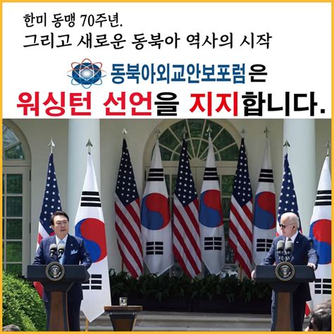 동북아외교안보포럼은 워싱턴 선언을 지지합니다 동북아외교안보포럼