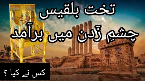 Hazrat Suleiman A S Ka Waqiya Or Takht E Bilkees Baramad Kausar Diary Youtube
