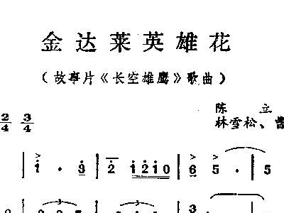 金达莱英雄花 故事片 长空雄鹰 插曲 歌谱 简谱