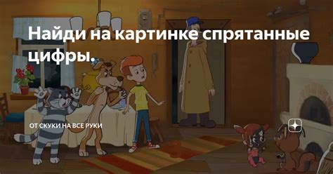 Найди на картинке спрятанные цифры От скуки на все руки Дзен