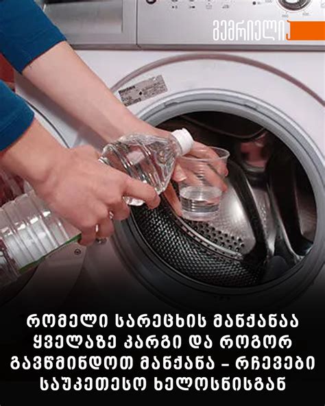 Gemrielia Ge • გემრიელია რომელი სარეცხის მანქანაა ყველაზე კარგი და როგორ გავწმინდოთ მანქანა