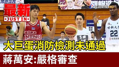 大巨蛋消防檢測未通過 蔣萬安：嚴格審查【最新快訊】 Youtube