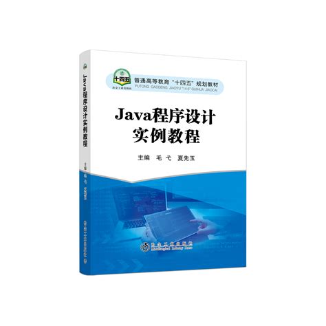 Java程序设计实例教程 冶金工业出版社