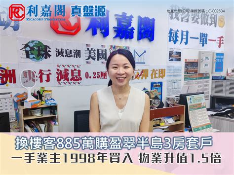換樓客885萬元購青衣盈翠半島3房套戶 一手業主1998年買入 物業升值15倍 利嘉閣地產有限公司