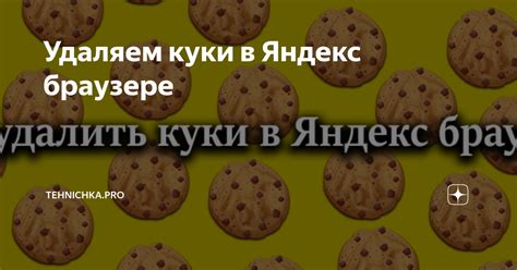 Удаляем куки в Яндекс браузере Tehnichka Pro Дзен