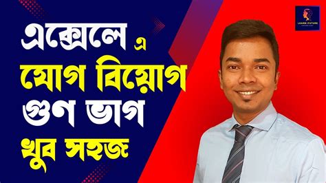Excel এ যোগ বিয়োগ গুন ভাগ Excel E Jog Biyog Gun Vag Ms Excel