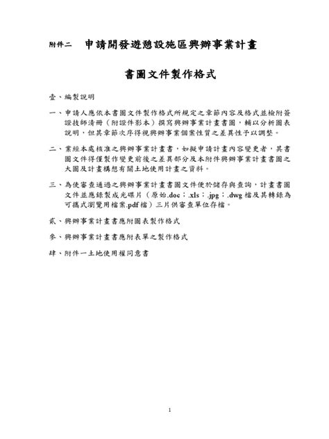 澎湖縣非都市土地變更遊憩用地興辦事業計畫審查作業要點附件二書圖文件格式 pdf