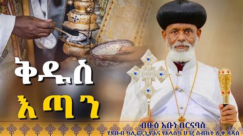 🛑 ቅዱስ እጣን በብፁዕ አቡነ በርናባስ የደቡብ ካሊፎርኒያ እና የአላስካ ሀገረ ስብከት ሊቀ ጳጳስ Abune Barnabas Orthodox