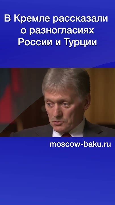 В Кремле рассказали о разногласиях России и Турции Youtube