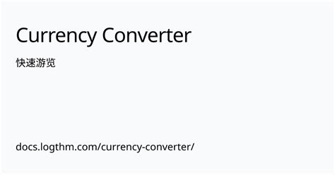 快速游览 Currency Converter