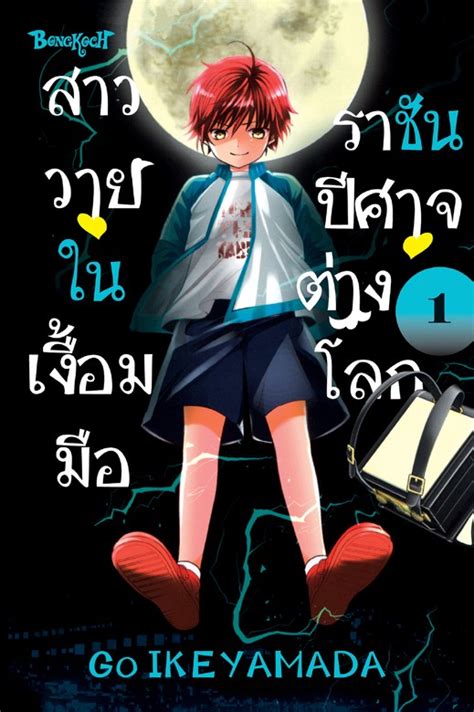 สาววายในเงื้อมมือราชันปีศาจต่างโลก 1 มังงะ อีบุ๊ก E Book Book☆walker