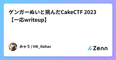 ゲンガーぬいと挑んだcakectf 2023【一応writeup】