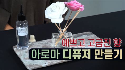 아로마 디퓨저 만들기 Youtube