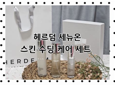 피부미백 주름 기미 개선 화장품 메디셀 헤르덤 세뉴온 스킨 수딩 케어 세트 어버이날 선물 추천 네이버 블로그
