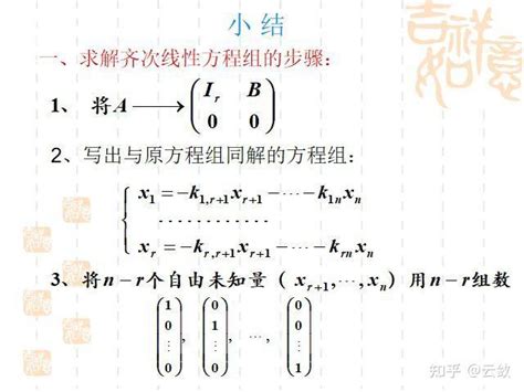 线性方程组解的结构 基础解系 知乎