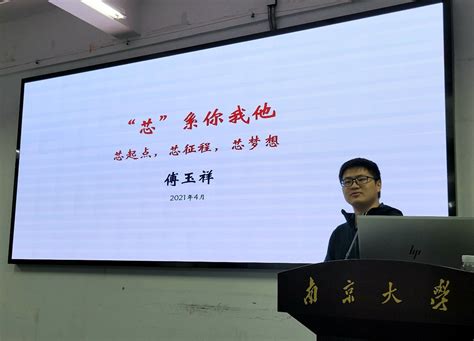 讲座 傅玉祥 ‘芯系你我他——芯起点,芯征程,芯梦想 讲座 傅玉祥 ‘芯系你我他——芯起点,芯征程,芯梦想