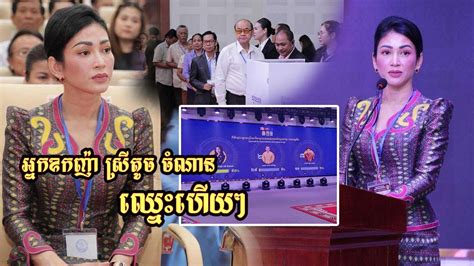 នៅ ទីបំផុត លោក ជំទាវ ឧកញ៉ា ស្រី តូច ចំណាន បាន ឈ្នះ ការ បោះ ឆ្នោត ក្លាយជា ប្រធាន សមាគម សិ ល្ប ហើយ